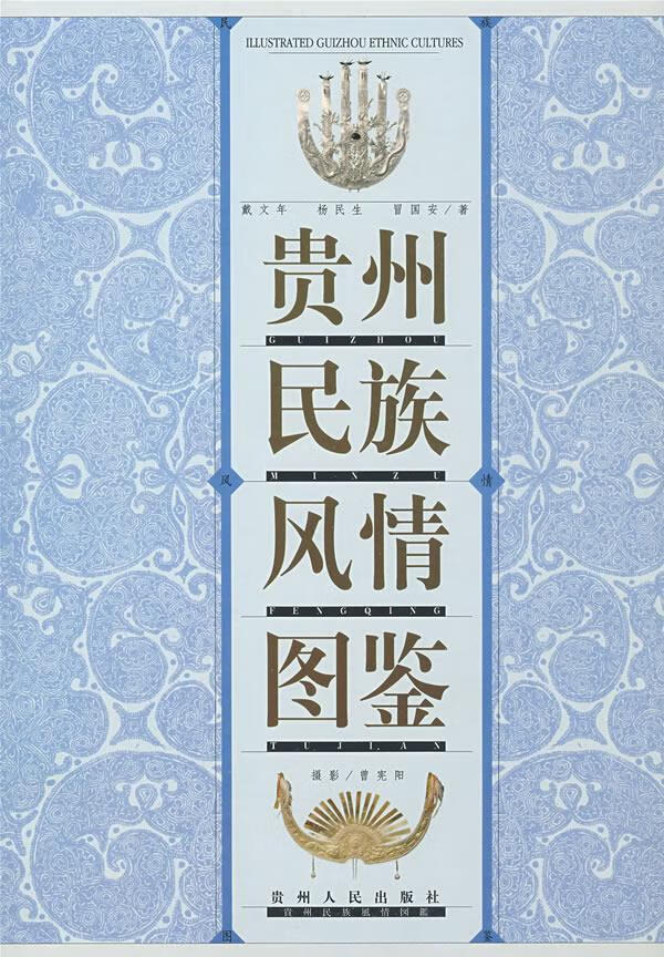 贵州民族风情图鉴 戴文年 等编写