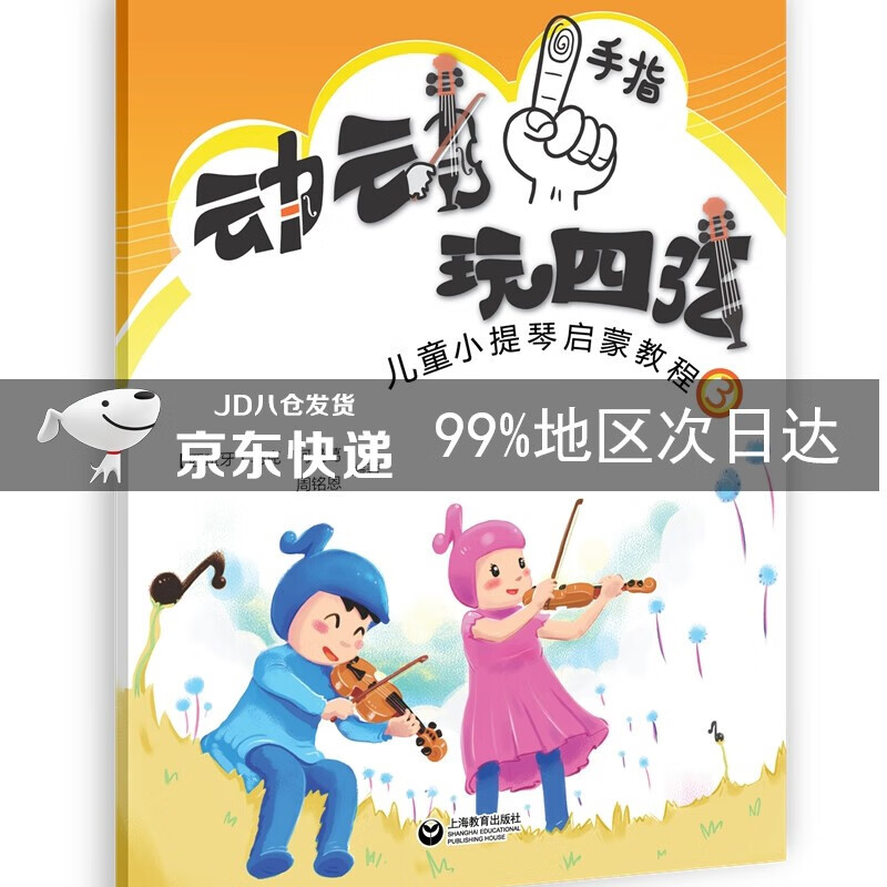 动动手指“玩”四弦——儿童小提琴启蒙教程3
