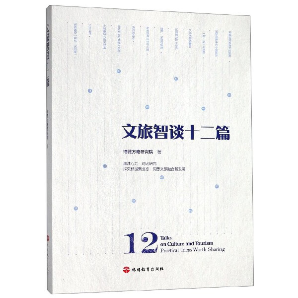 文旅智谈十二篇
