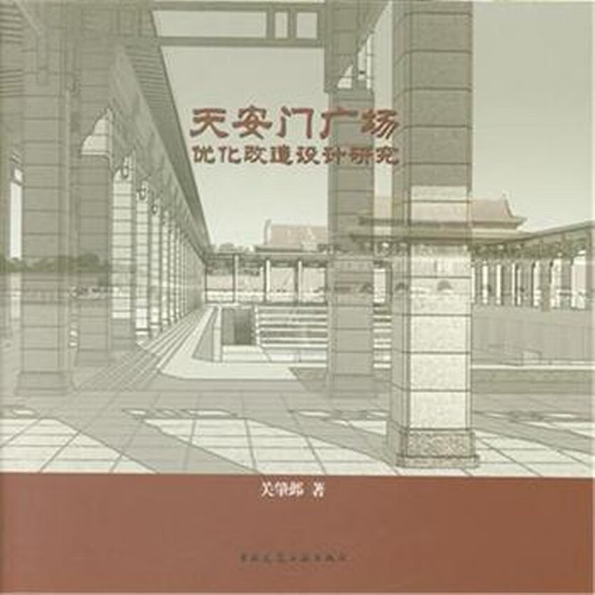 天安门广场优化改造设计研究 中国建筑工业出版社