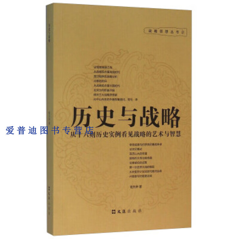 历史与战略 钮先钟【好书，下单速发】