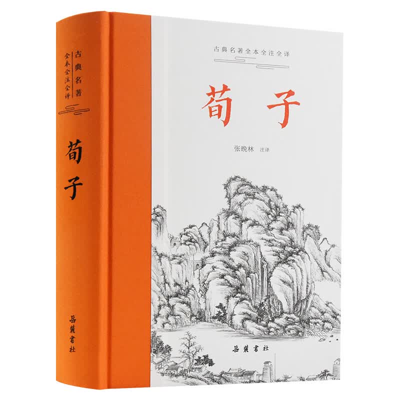 荀子（精装全本全注全译丛书）