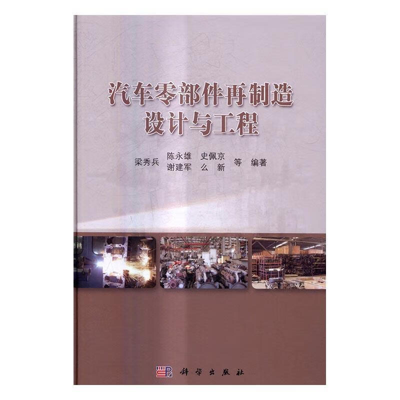 全新现货 汽车零部件再制造设计与工程 9787030503022 梁秀兵等 科学出版社 工业技术