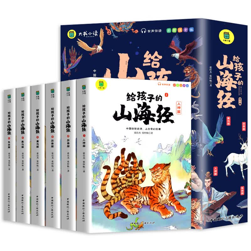 写给孩子的山海经小学生版原著全套6册二三四年级课外阅读彩绘注音带拼音儿童8一12岁孩子读得懂的鬼谷子 【全6册】给孩子的山海经