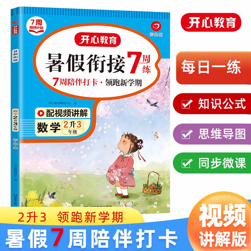 暑假衔接数学2升3年级 2023小学二升三年级承上启下复习+预习培优巩固领跑新学期提升专项训练
