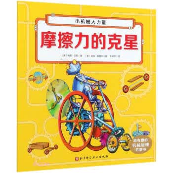 摩擦力的克星 小机械大力量