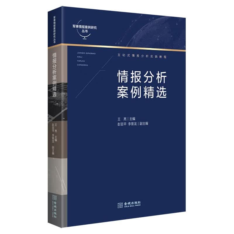 情报分析案例精选 军事情报案例研究丛书