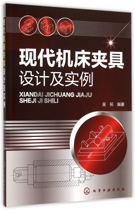 现代机床夹具设计及实例