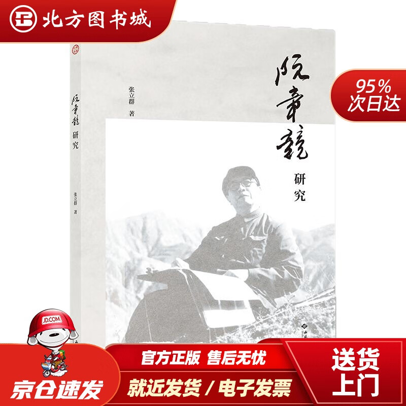 【现货】阮章竞研究张立群 北方图书城