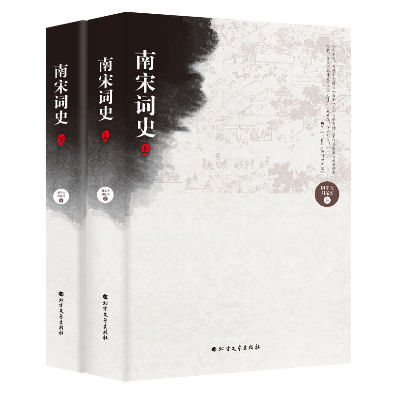 南宋词史（全两册）陶尔夫 9787531739081