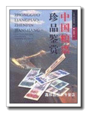 中国粮票珍品鉴赏 孙林祥 上海三联书店 9787542614209 14209