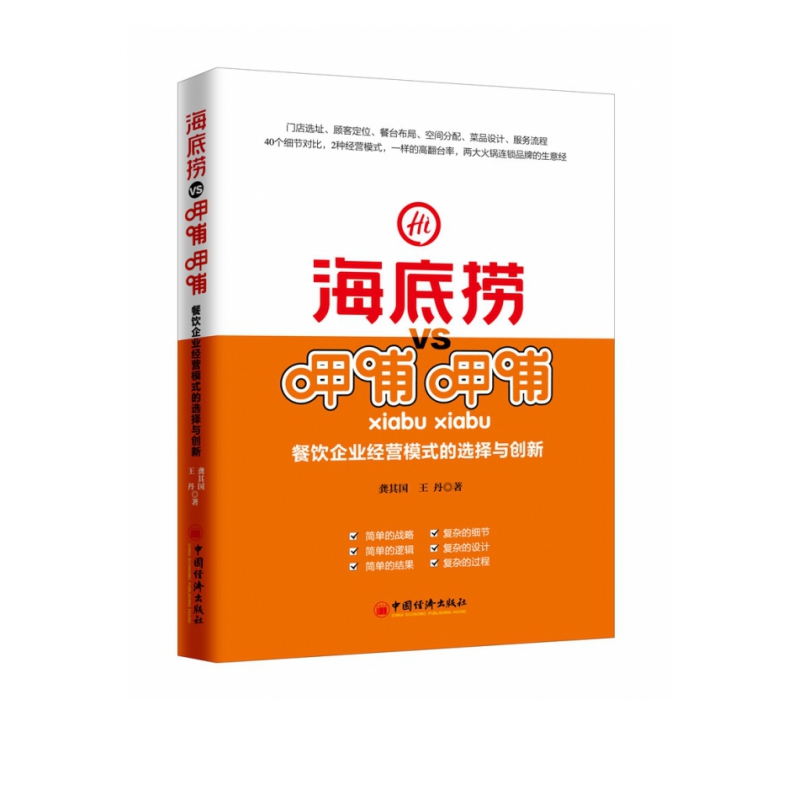 海底捞VS呷哺呷哺(餐饮企业经营模式的选择与创新)