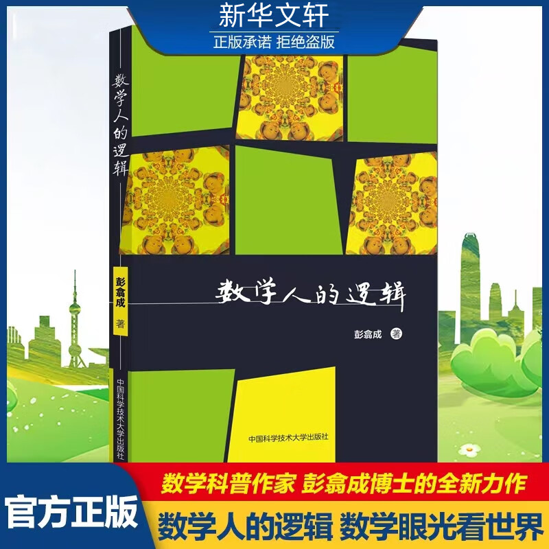 数学人的逻辑 彭翕成 书籍