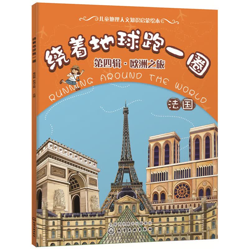 绕着地球跑一圈. 第四辑，欧洲之旅.