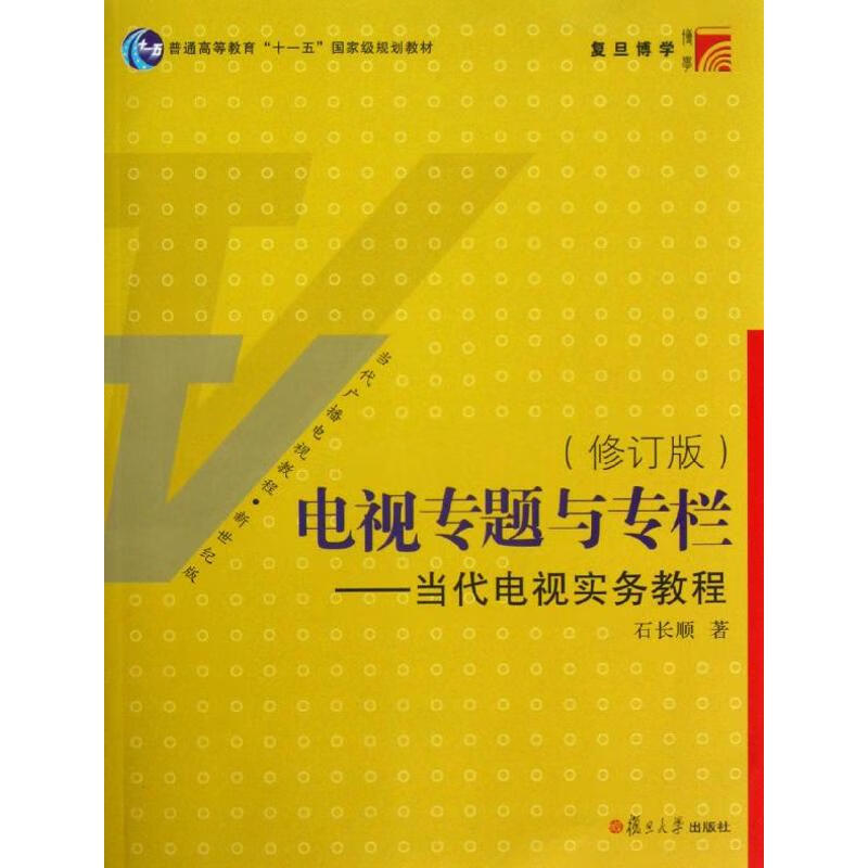 电视专题与专栏/当代电视实务教程(修订版)