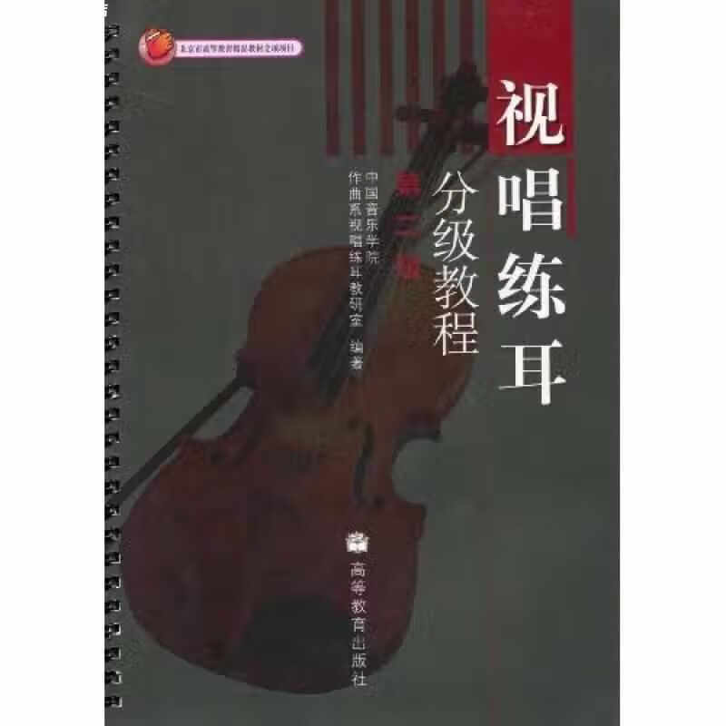 视唱练耳分级教程（第2级） 中国音乐学院作曲系视唱练耳教研室 高等教育 97870401387