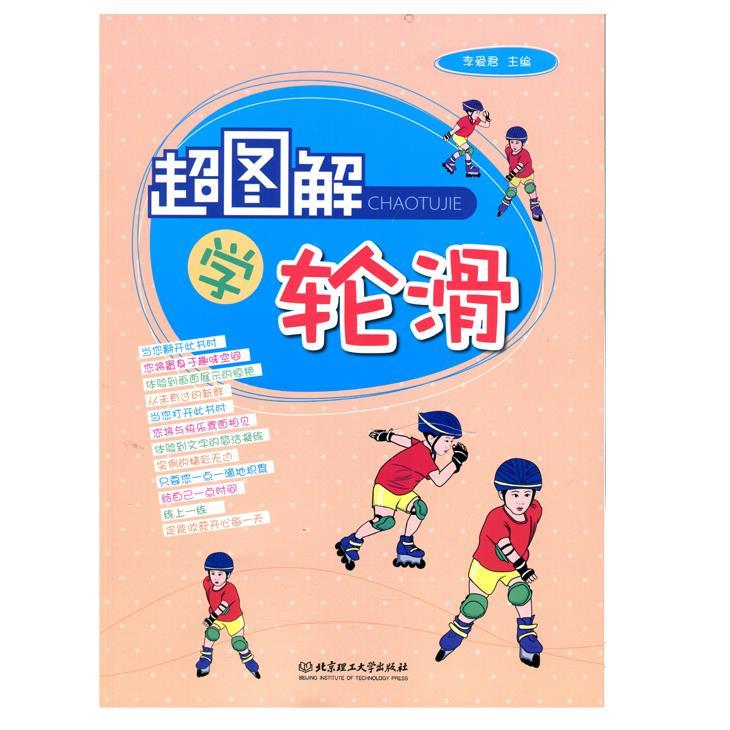 超图解学轮滑