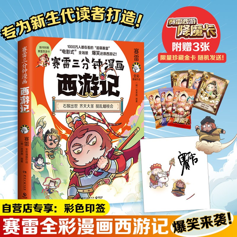 【赠印签+身高尺】赛雷三分钟漫画西游记1-3 全彩漫画 四大名著 吴承恩 立体生动全场景呈现西游记 赛雷西游记1