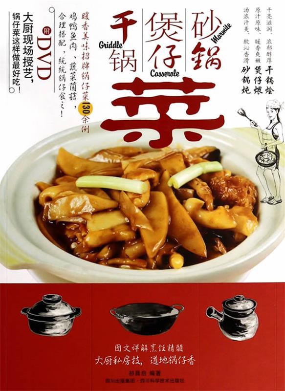 干锅菜·煲仔菜·砂锅菜 祁昌启【书】