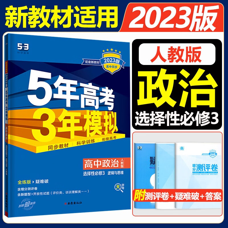 【高二适用】新教材2023版五年高考三年模拟选修3高中高二选择性必修23第二三册人教版高中同步5年高考3年模拟3高二53五三选修 【选修三】政治 选择性必修3 逻辑与思维