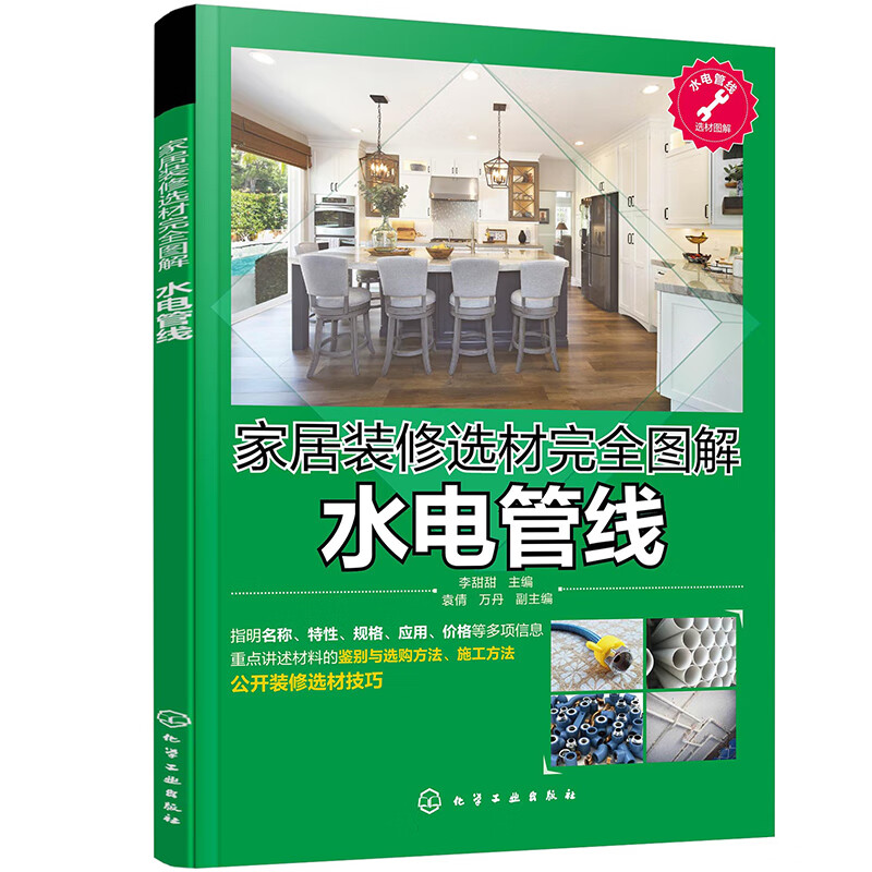 家居装修选材完全图解 水电管线