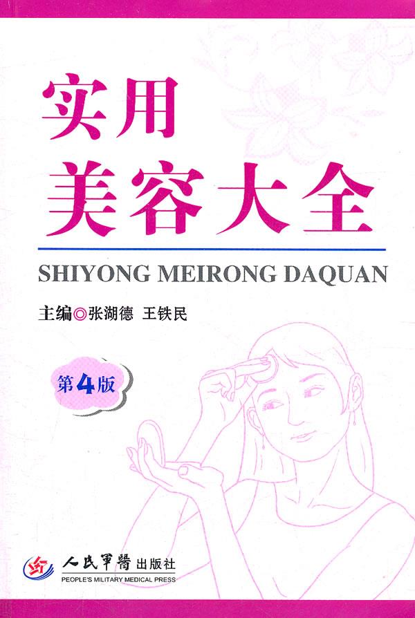 实用美容大全 张湖德,王铁民主编