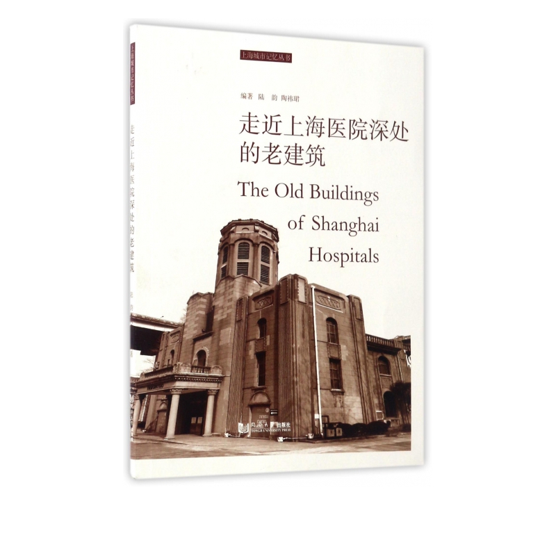 走近上海医院深处的老建筑/上海城市记忆丛书