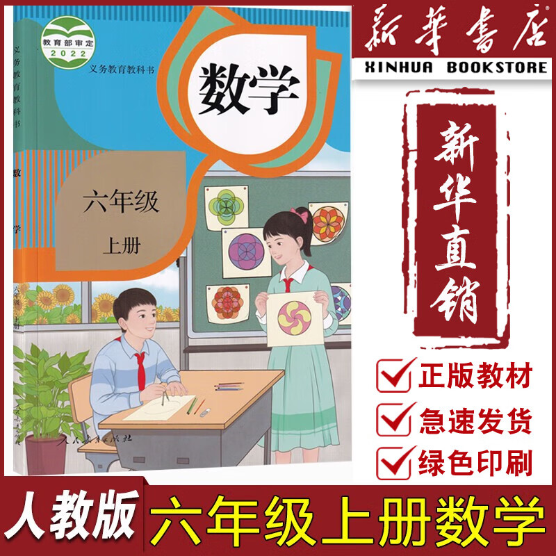 2023年适用小学新版人教版6六年级上册数学书人教版 6六年级上册数学书课本教材 人民教育出版社小学人教版六年级上册数学教材用书六6年级数学书上册课本六年级上册数学
