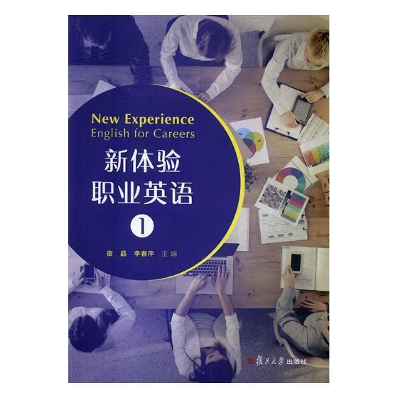 新体验职业英语:1:1宿晶外语学习9787309133141 英语职业教育教材