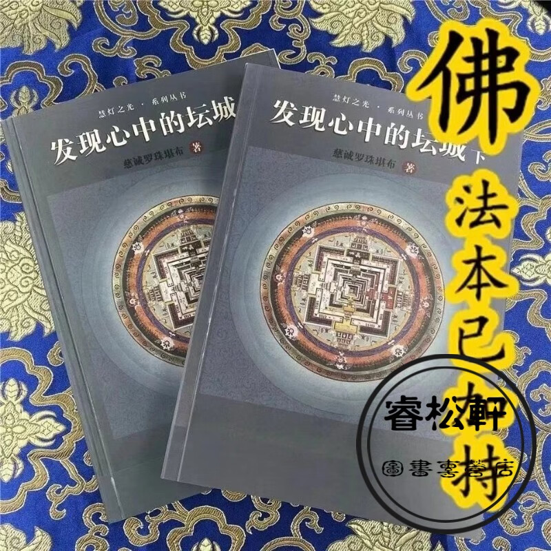 发现心中的坛城上下册