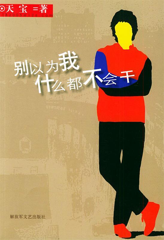 别以为我什么都不会干 天宝 著