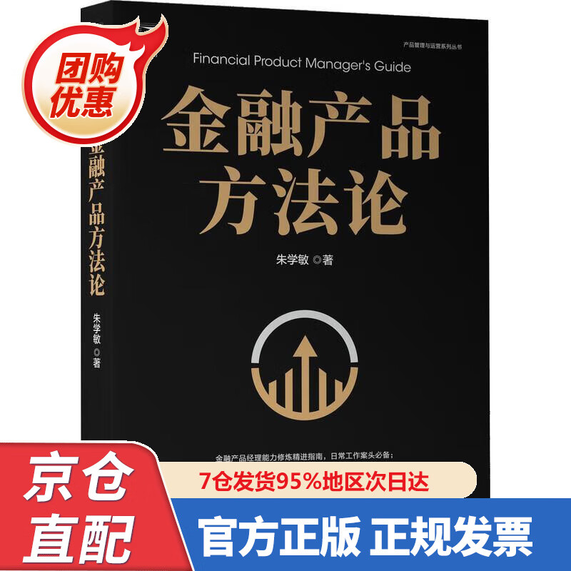 【新书】金融产品方法论 978770064 朱学敏 著 机械工业出版社