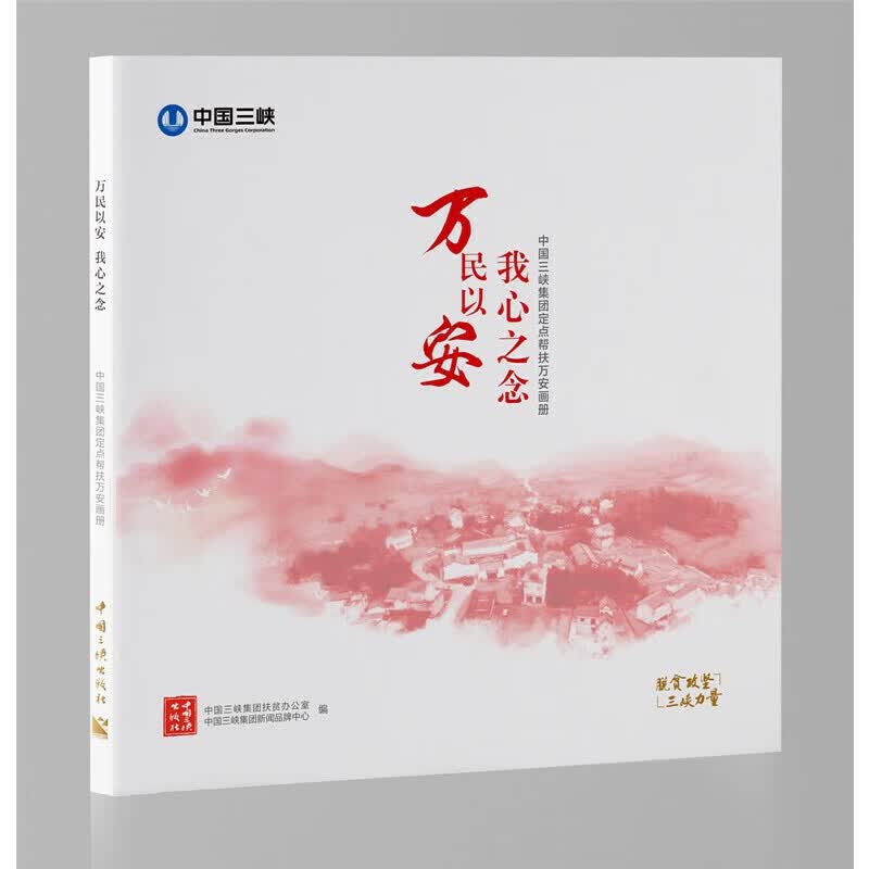 当当万民以安?我心之念