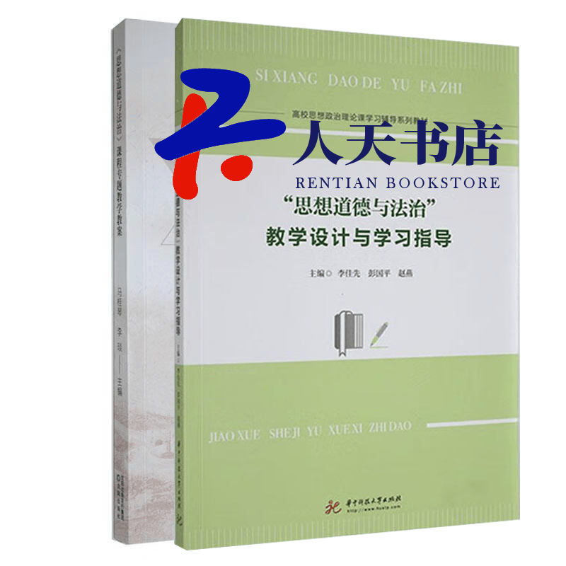 “思想道德与法治”教学设计与学习指导+《思想道德与法治》课程专题教学教案  2册    书籍