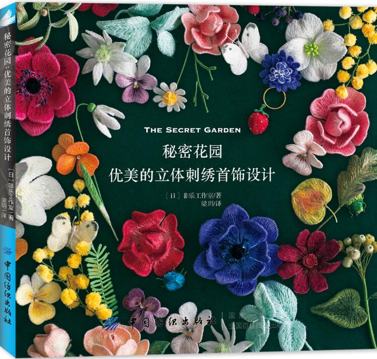 秘密花园:优美的立体刺绣首饰设计 中国纺织出版社 9787518054688 菲乐工作室