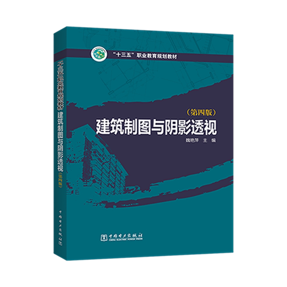 “十三五”职业教育规划教材 建筑制图与阴影透视（第四版）