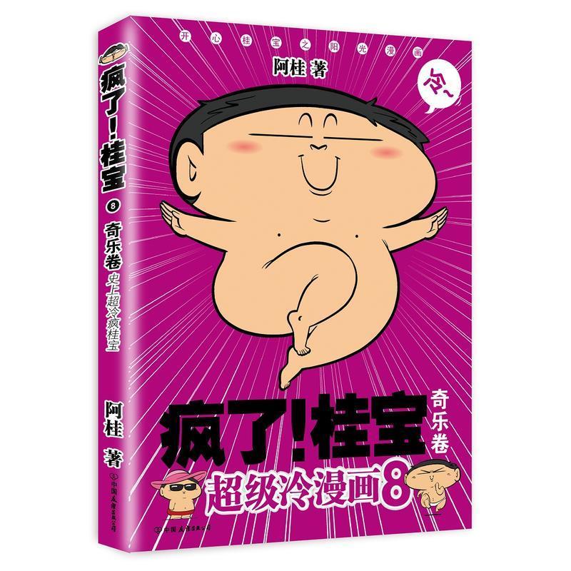 【单册】疯了桂宝全套26册阿桂的书动漫小说励志减压搞笑中小学生儿童少儿课外读物校园冷笑话爆笑疯了桂宝漫画书 疯了 桂宝8 奇乐卷
