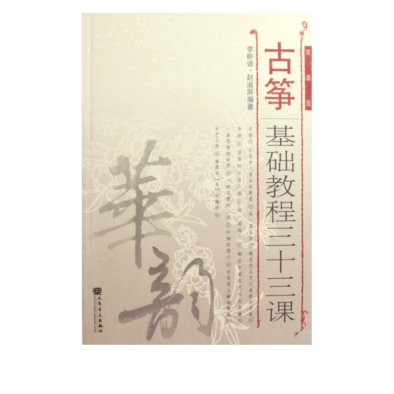 古筝基础教程三十三课(简谱版)