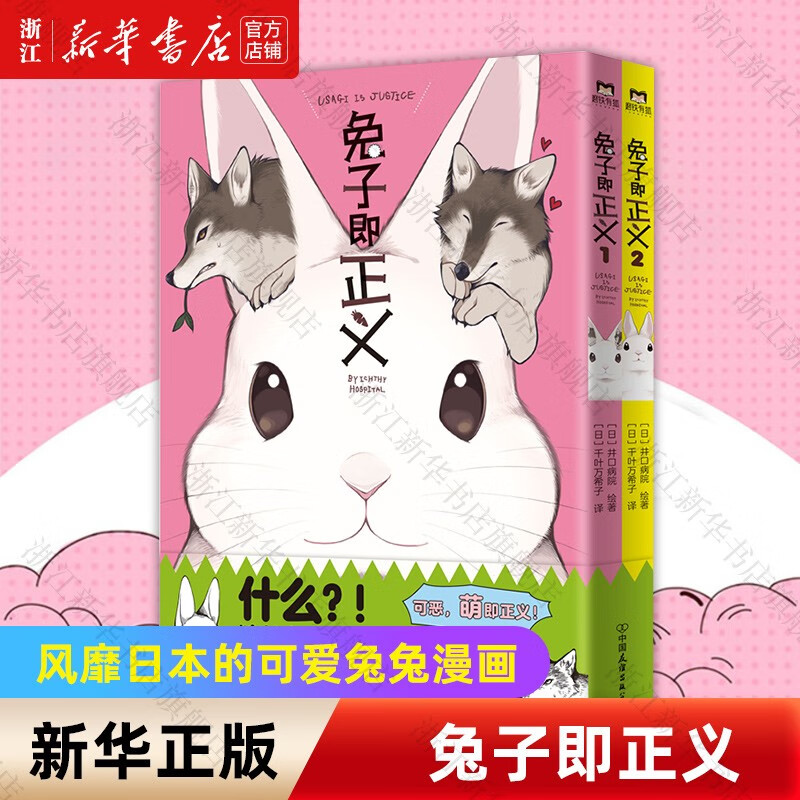 兔子即正义(1+2共2册) 兔年幽默萌系日本动漫