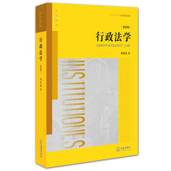 行政法学(第四版) 胡建淼 法律出版社湖北籍
