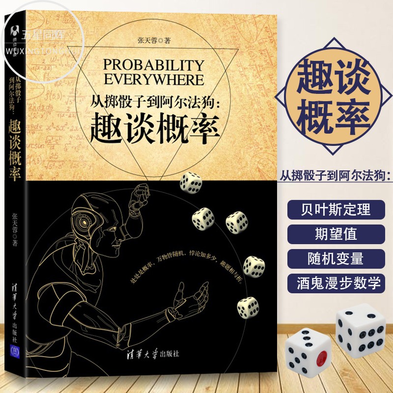 包邮 从掷骰子到阿尔法狗 趣谈概率 赌博点数分配问题几何概型悖论酒鬼漫步问题 概率论数学科普书籍