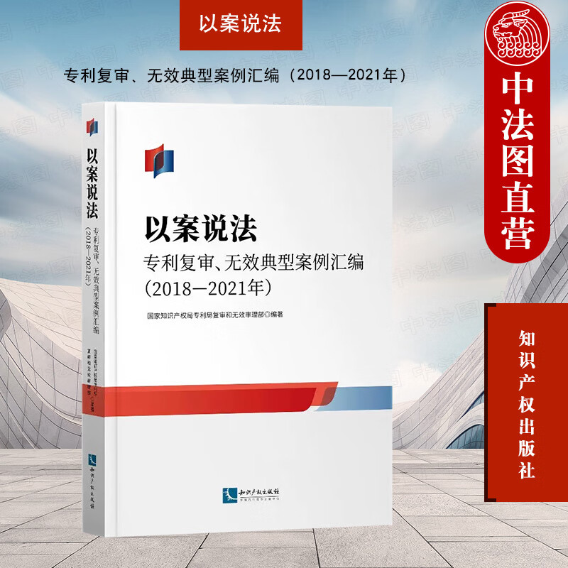 以案说法 专利复审无效典型案例汇编2018—2021年 知识产权局专利局复审和无效审理部 知识产权出版社 知识产权司法案例分析