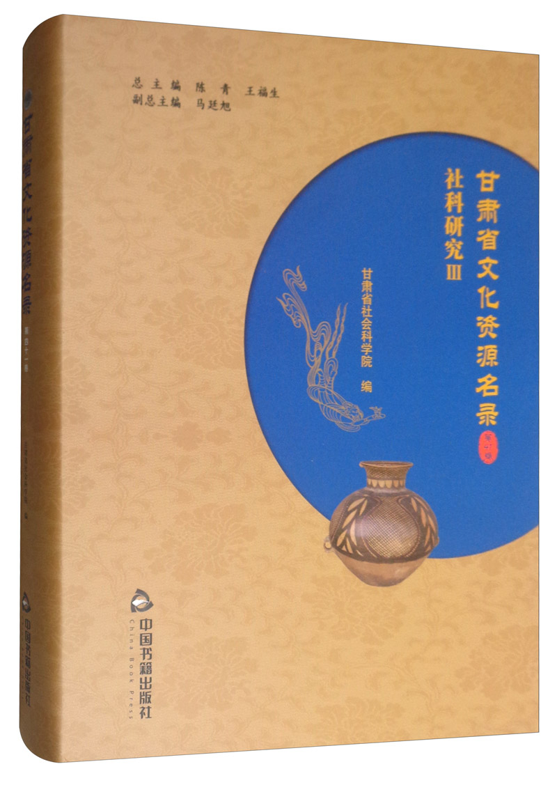 甘肃省文化资源名录（第41卷）
