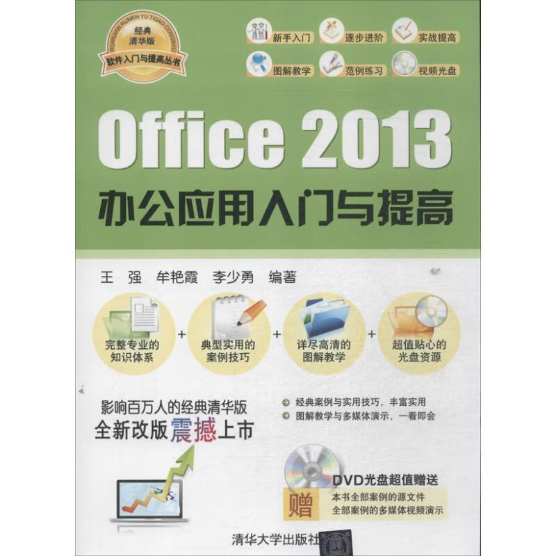 Office 2013 办公应用入门与提高 王强,牟艳霞,李少勇 著