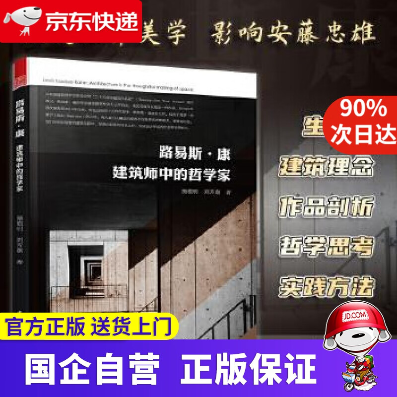 路易斯·康 建筑师中的哲学家 9787553767635