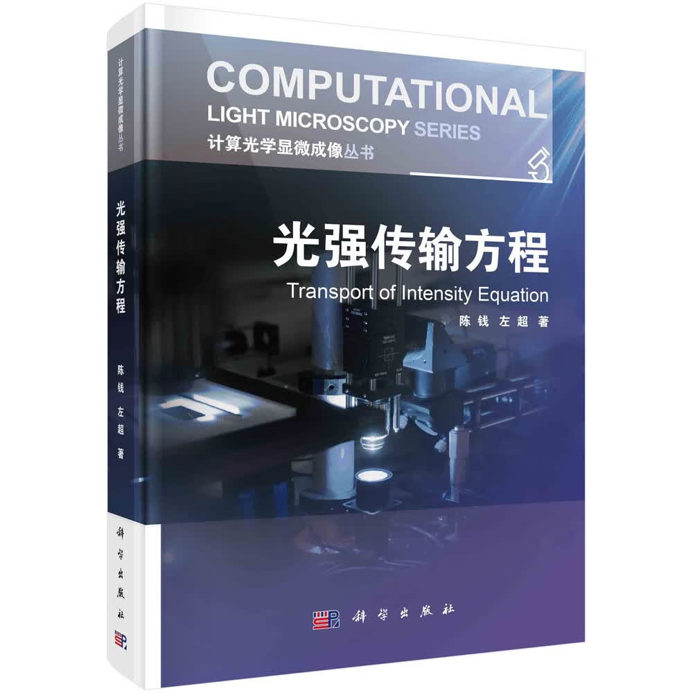 光强传输方程/陈钱,左超