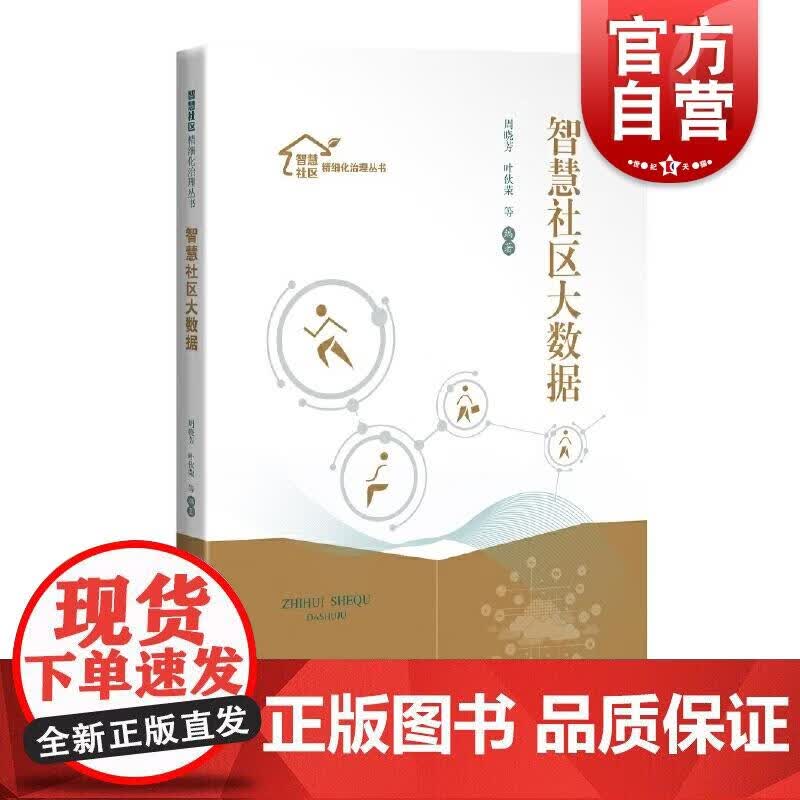 智慧社区大数据(智慧社区精细化治理丛书)