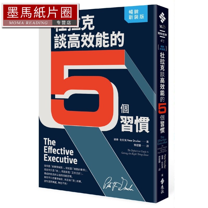 现货 杜拉克谈高效能的5个习惯（畅销新装版）卓有成效的管理者 繁体中文版 The Effective Executive 有效的执行 港台图书