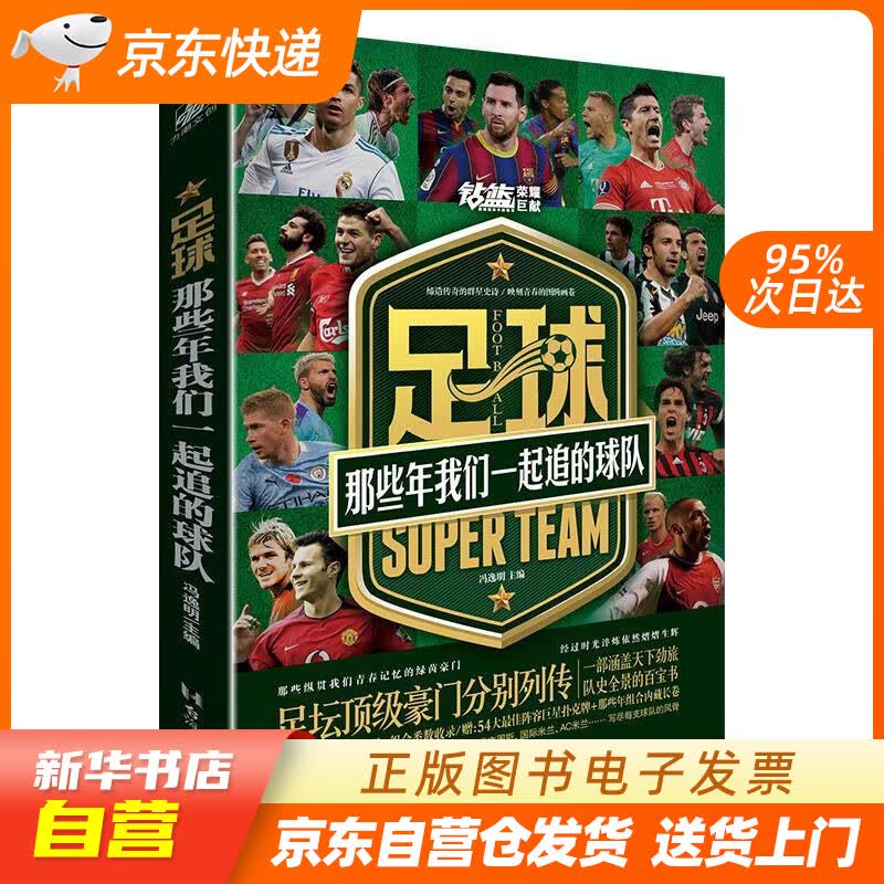 【赠扑克+组合长卷+绝代双骄大海报】足球，那些年我们一起追的球队 台海出版社 籍