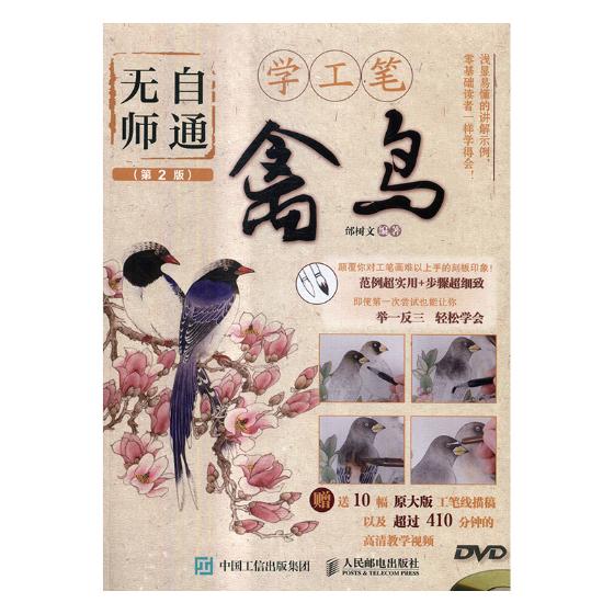 无师自通学工笔:禽鸟 绘画 图书